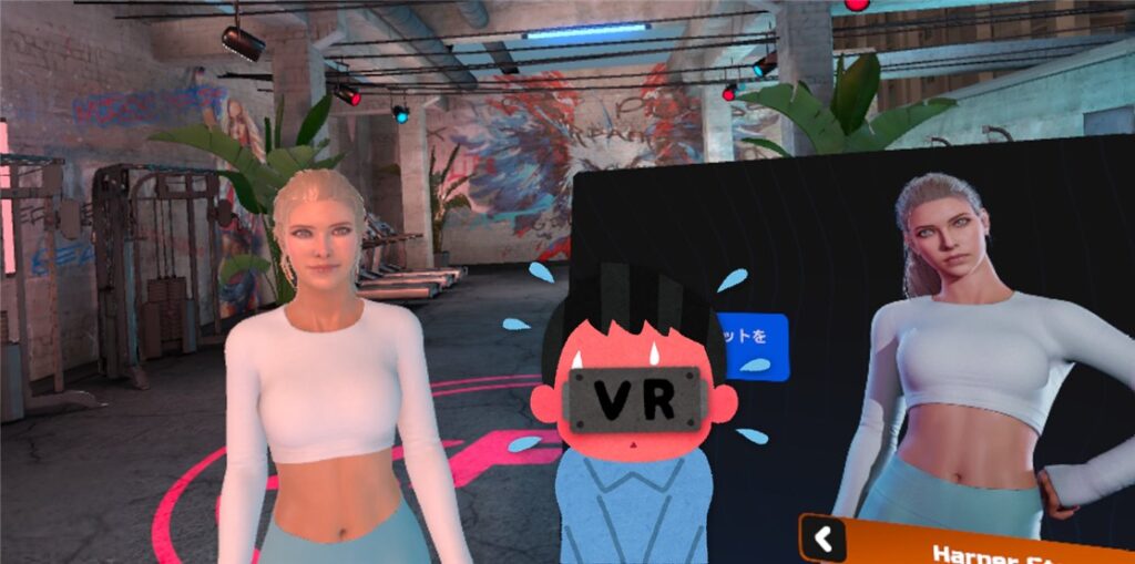 【Meta Quest】VRフィットネスのすすめ～ちょっと恥ずかしいけど効果的な美人トレーナーとのエクササイズ | てりはとブログ